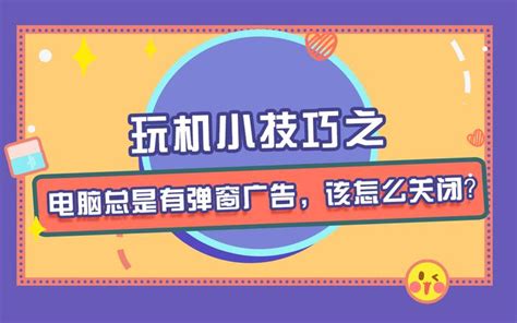 四个方法教你一键关闭电脑弹窗广告！ 知乎