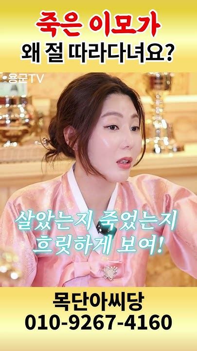 일이 꼬이는 아저씨 용군tv 목단아씨당 Shorts 일산점집 무당 점집 일이꼬여 Youtube
