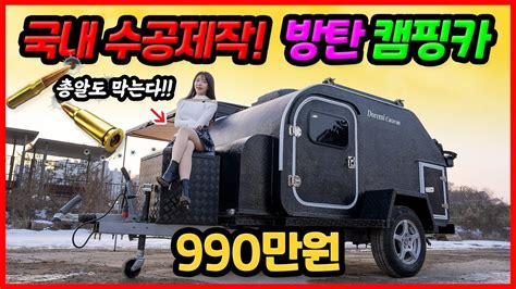 방탄 캠핑카 990만원 컴팩트하지만 3인 취침 가능 국내 수공제작 방탄소재 나인엑스 🚚 팁토 농막 티어드롭 소형 미니 카라반 Youtube