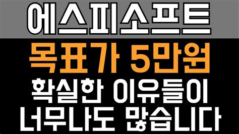 에스피소프트 주가전망 목표가 5만원 확실한 이유들이 너무나도 많습니다 Youtube
