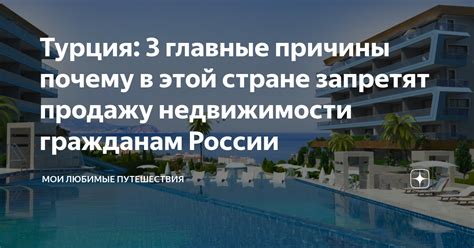 Турция 3 главные причины почему в этой стране запретят продажу недвижимости гражданам России