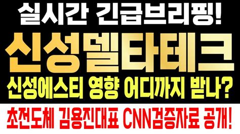 신성델타테크 전망 신성에스티 영향 어디까지 받나 초전도체 김용진대표 드디어 Cnn검증자료 공개 신성델타테크 신성델타테크주가 신성델타테크주가전망 Youtube
