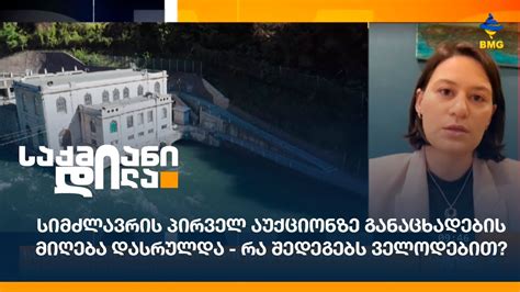 სიმძლავრის პირველ აუქციონზე განაცხადების მიღება დასრულდა რა შედეგებს ველოდებით Youtube