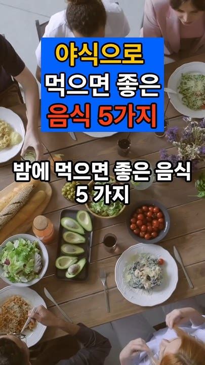 야식으로 먹으면 좋은 음식5가지 건강 야식 Youtube