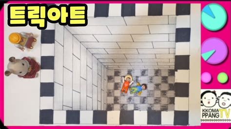 신기한3D입체그림 트릭아트trick art 착시그림 소실점 입체감표현 흑백그림 고학년미술 재미있는그림 YouTube