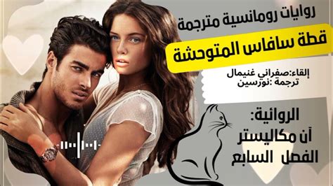 روايات رومانسية عالمية مترجمةرواية قطة سافاس المتوحشةالفصل السابع ♥