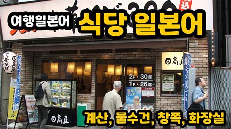 식당에서 쓰는 일본어 여행일본어회화 Youtube