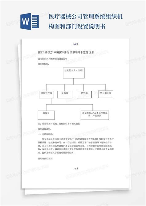 医疗器械公司管理系统组织机构图和部门设置说明书word模板下载 编号qmworbkr 熊猫办公