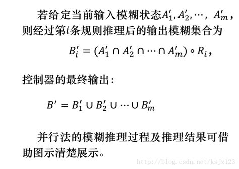 模糊控制系统模糊控制器模块（三） 模糊推理larsen 模糊推理法 Csdn博客