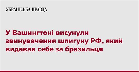 У Вашингтоні висунули звинувачення шпигуну РФ який видавав себе за бразильця Українська правда