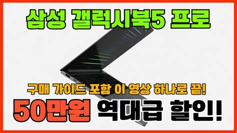 🔥오늘만 최대 50만원 즉시할인🔥 삼성 갤럭시북5 프로 14 역대급 할인 정보 구매가이드 [노트북 추천 삼성 노트북 갤럭시북