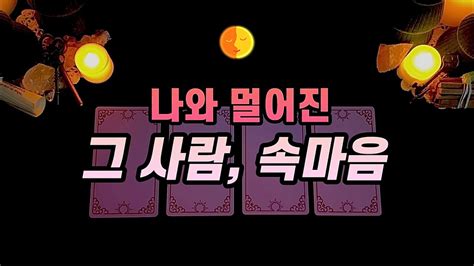 타로 나와 멀어진 그사람 속마음은 어떨까 Youtube