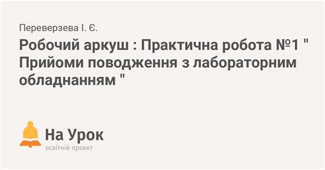 Робочий аркуш Практична робота №1 Прийоми поводження з лабораторним обладнанням