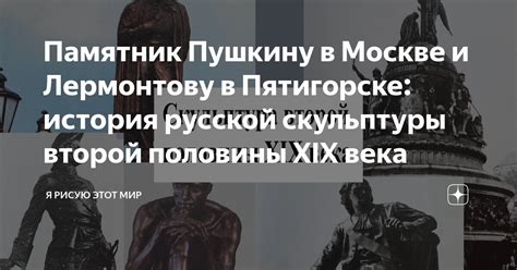 Памятник Пушкину в Москве и Лермонтову в Пятигорске история русской скульптуры второй половины