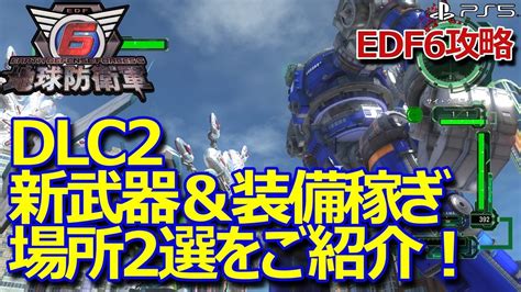 【地球防衛軍6 Edf6】 Dlc2 新武器＆装備 稼ぎ場所 2選をご紹介！ Dlc2 New Weapons And Equipment