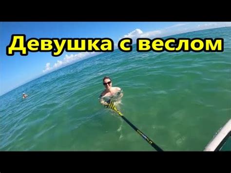 Девушка с веслом, - YouTube