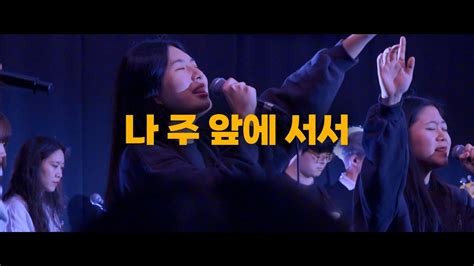 나 주 앞에 서서 파워스테이션 Youtube