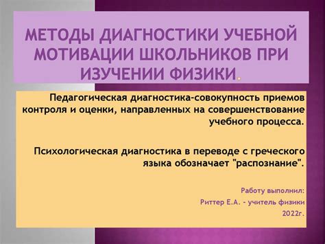 Методы диагностики учебной мотивации школьников при изучении физики презентация онлайн