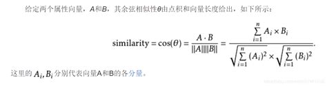 算法 入门篇(余弦相似度)余弦相似度模型 Csdn博客 算法 入门篇(余弦相似度)余弦相似度模型 Csdn博客