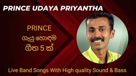 ප්‍රින්ස් උදය ප්‍රියන්තගේ හොඳම ගීත 5 ක් Prince Udaya Priyantha Best