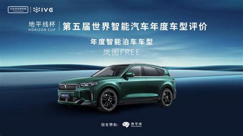 岚图free斩获“世界十佳混合动力系统”、“年度智能泊车”两项大奖 Ev站