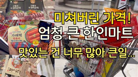 미국 초대형 한인마트 추천템 산낙지 더덕 생선회 오징어순대 홍어미국이야 한국이야 웬만한 식당 보다 맛있는 아귀찜 쉬운 레시피 미국 한인마트 쇼핑