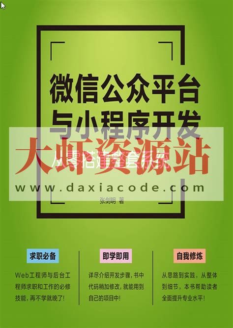 《微信公众号平台与小程序开发 从零搭建整套系统》 大虾资源站