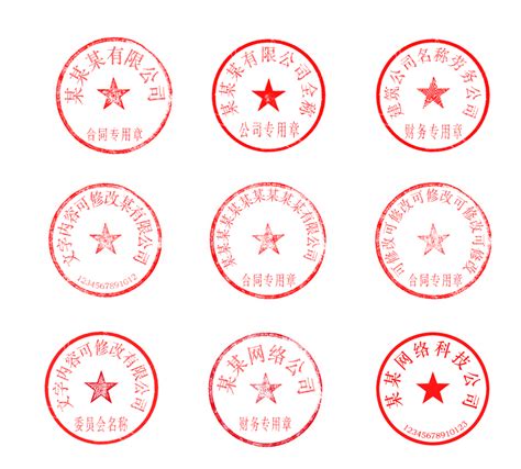 公章模板 公章模板下载 公章模板大全 设图网