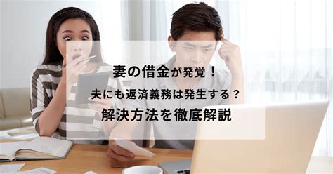 妻の借金が発覚！夫にも返済義務は発生する？解決方法を徹底解説