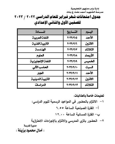 جدول امتحانات شهر فبراير أولى وتانية إعدادي محافظة البحيرة 2023 شبابيك