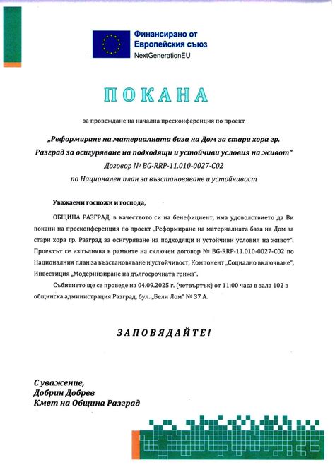 Областен Начална пресконференция по европроект на Община Разград На 4 септември 2025 г