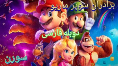 اکران انیمیشن برادران سوپر ماریو با کیفیت 4k دوبله فارسی سورنکپشن