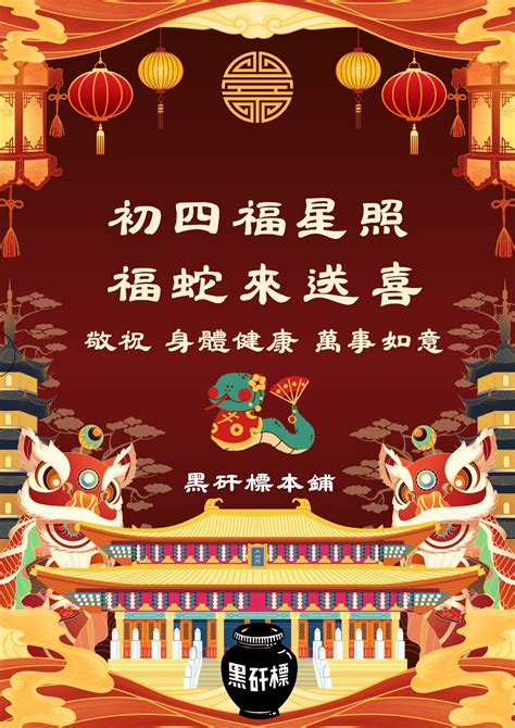 黑矸標 年初四 接眾神🧧 大年初四是眾神重臨人間的日子，人稱「接神日」，人們會在前一年的農曆12月24日送神，透過焚燒「雲馬」將眾神明送回天庭，向玉皇大帝報告過去一年人間的所有作為，直到