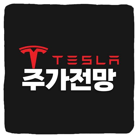 테슬라 주가 전망 및 Tesla 주식 예측 재무제표 2025년 테크트렌드