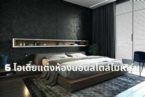 6 ไอเดียแต่งห้องนอน สไตล์โมเดิร์น ให้เรียบหรูทันสมัย