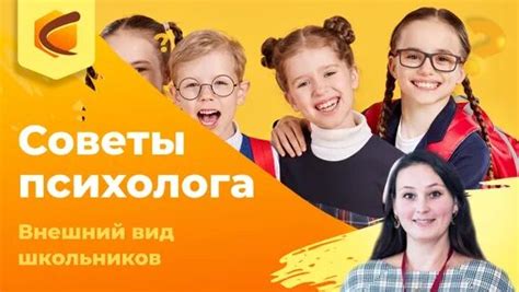 Внешний вид школьников Советы психолога Смотреть онлайн в поиске Яндекса по Видео