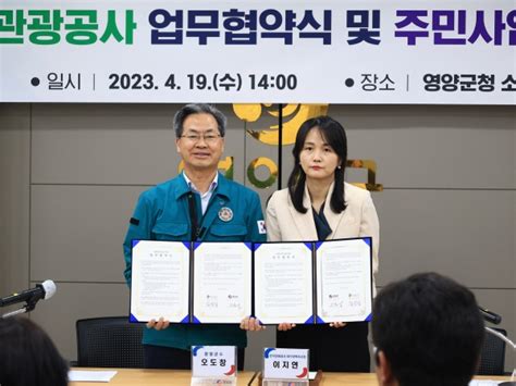 영양군 한국관광공사 관광두레사업 협약 체결 포커스데일리