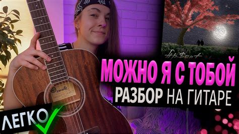 Можно я с тобой НА ГИТАРЕ Лёгкий РАЗБОР кавер Ap Ent Youtube