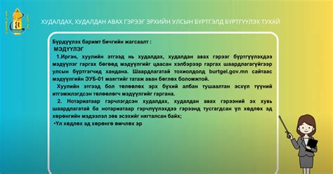 Түгээмэл асуулт хариулт Худалдах худалдан авах гэрээг эрхийн улсын бүртгэлд хэрхэн бүртгүүлэх