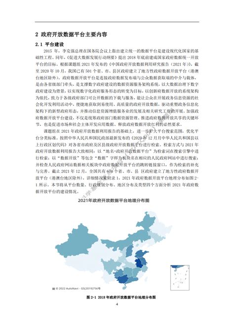 中国政府开放数据利用研究报告（2022）（附下载）平台建设内容