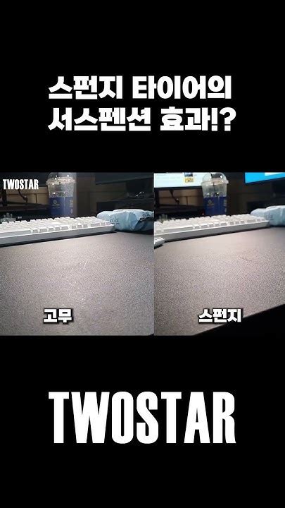 미니카 스펀지 타이어의 서스펜션 효과 Youtube