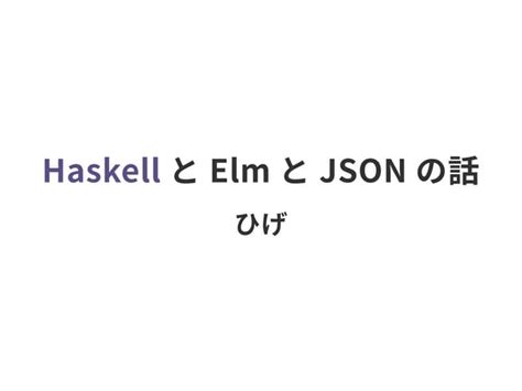 Haskell と Elm と Json の話 Pdf Programming Languages Computing
