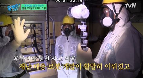 로봇 공학자 목숨 걸고 후쿠시마 원전 들어가카메라 센서 죽어”유 퀴즈 온 더 블록