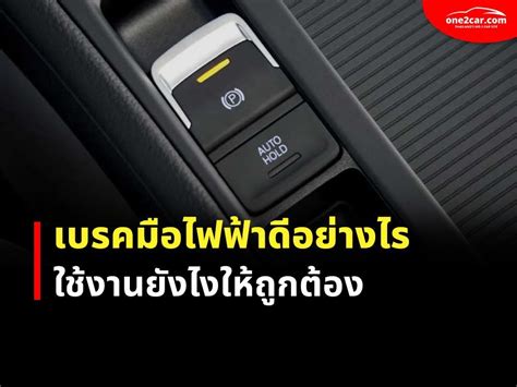 เบรคมือไฟฟ้าดีอย่างไร ใช้งานยังไงให้ถูกต้อง เรื่องเด่น One2car
