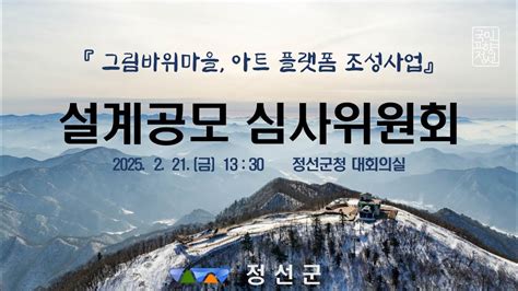 그림바위마을 아트플랫폼 조성사업 설계공모 심사 Youtube