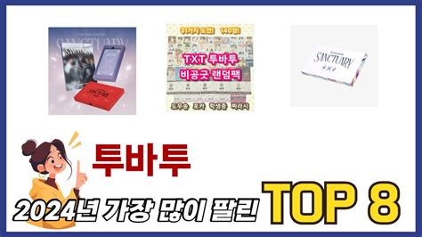 요즘 가장 인기있는 투바투 Top 8 쇼핑정보 Youtube