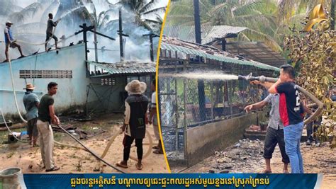 ឆ្លងចរន្តអគ្គិសនី បណ្តាលឲ្យឆេះផ្ទះពលរដ្ឋអស់មួយខ្នងនៅស្រុកព្រៃនប់
