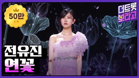 전유진 연꽃 더 트롯쇼 230424 Youtube