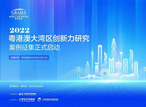 助力湾区科创能级提升，《2022年粤港澳大湾区创新力案例》征集启动！创新中心发展企业