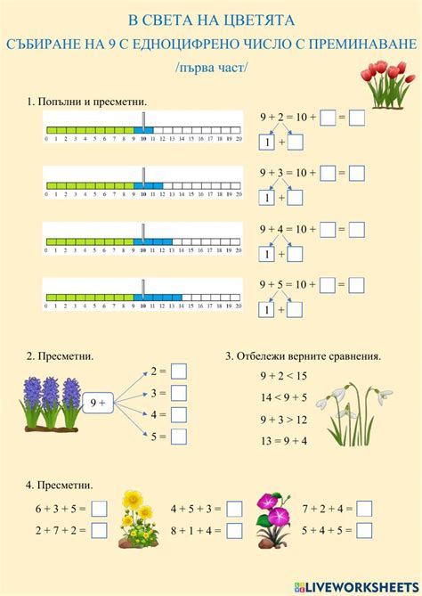 СЪБИРАНЕ НА 9 С ЕДНОЦИФРЕНО ЧИСЛО С ПРЕМИНАВАНЕ първа част Worksheet Live Worksheets